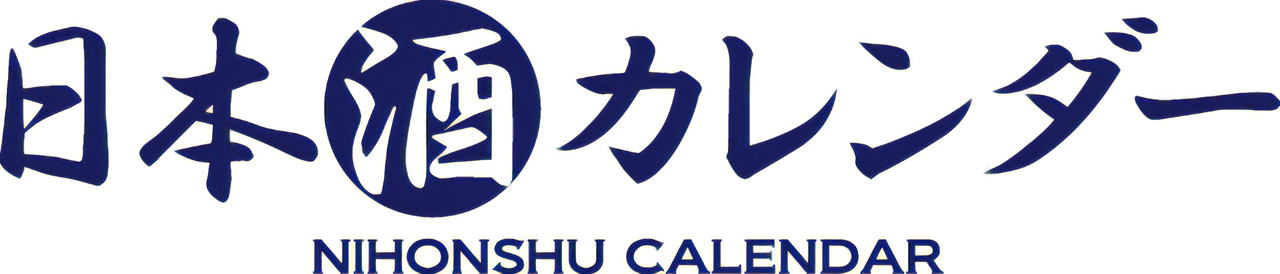 【2025/12/20】若盛 初しぼりの会 西堀酒造 若盛 門外不出 醸造元/日光街道小山蒸溜所 - 日本酒カレンダー